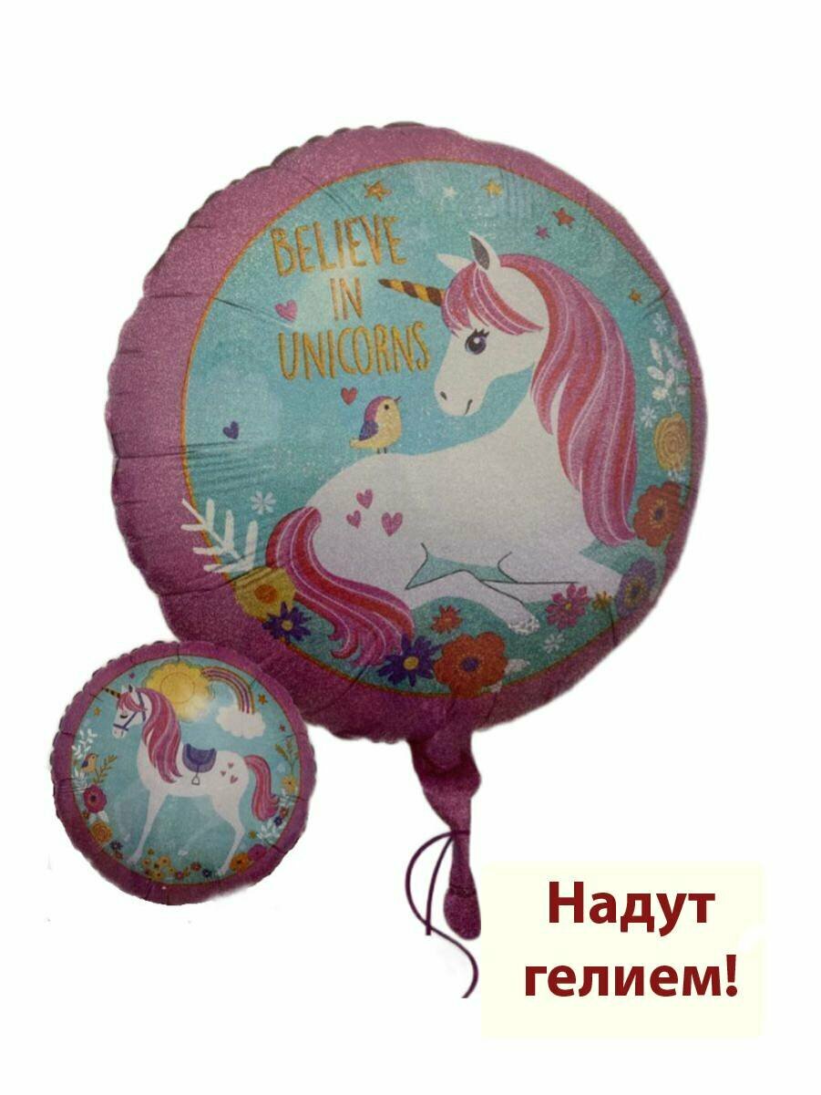 Фольгированный воздушный шар с гелием круг Поверь в Единорогов1шт