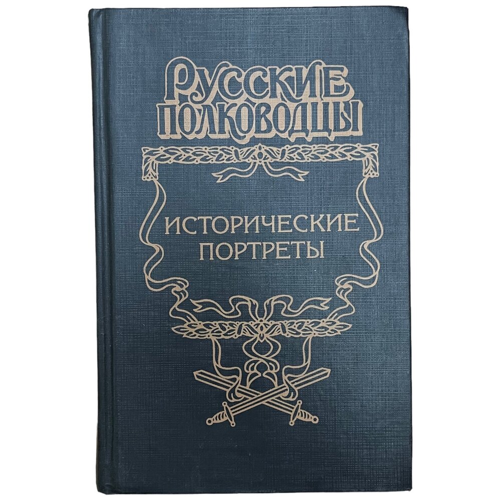 Владимир Лесин "Русские полководцы. Исторические портреты" 2006 г. Изд. "АСТ Москва"