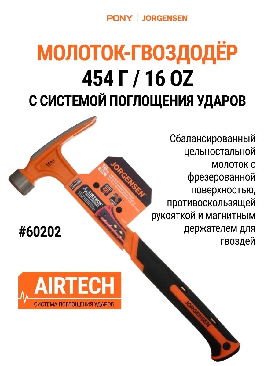 Цельностальной молоток-гвоздодёр 60202 PONY JORGENSEN, #60202