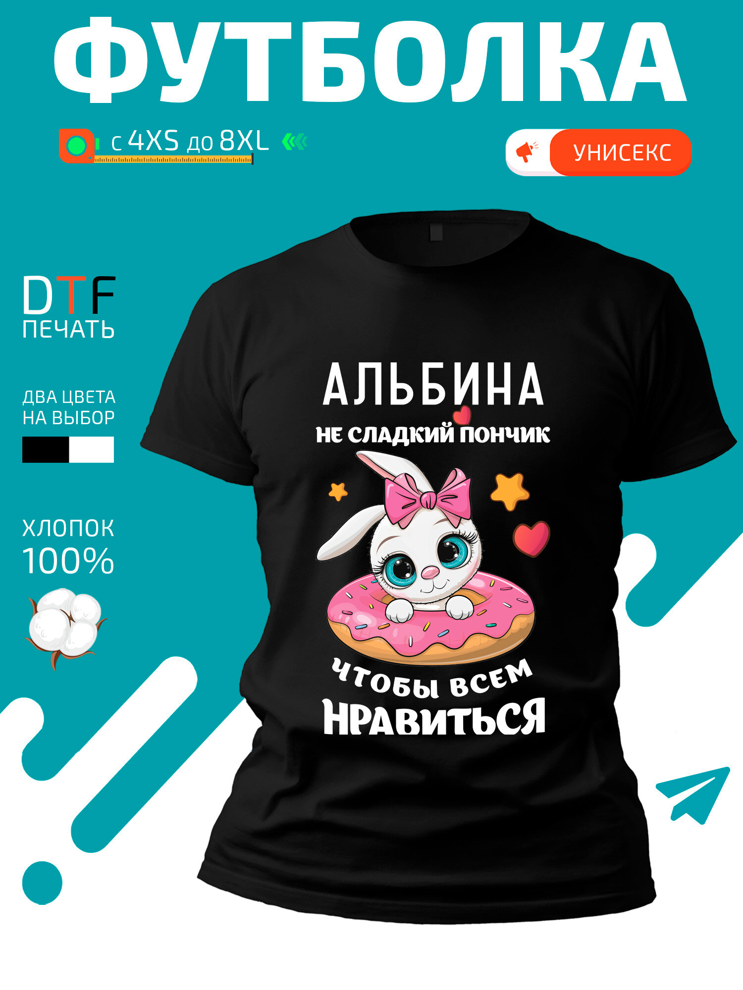 Футболка с именем Альбина пончик
