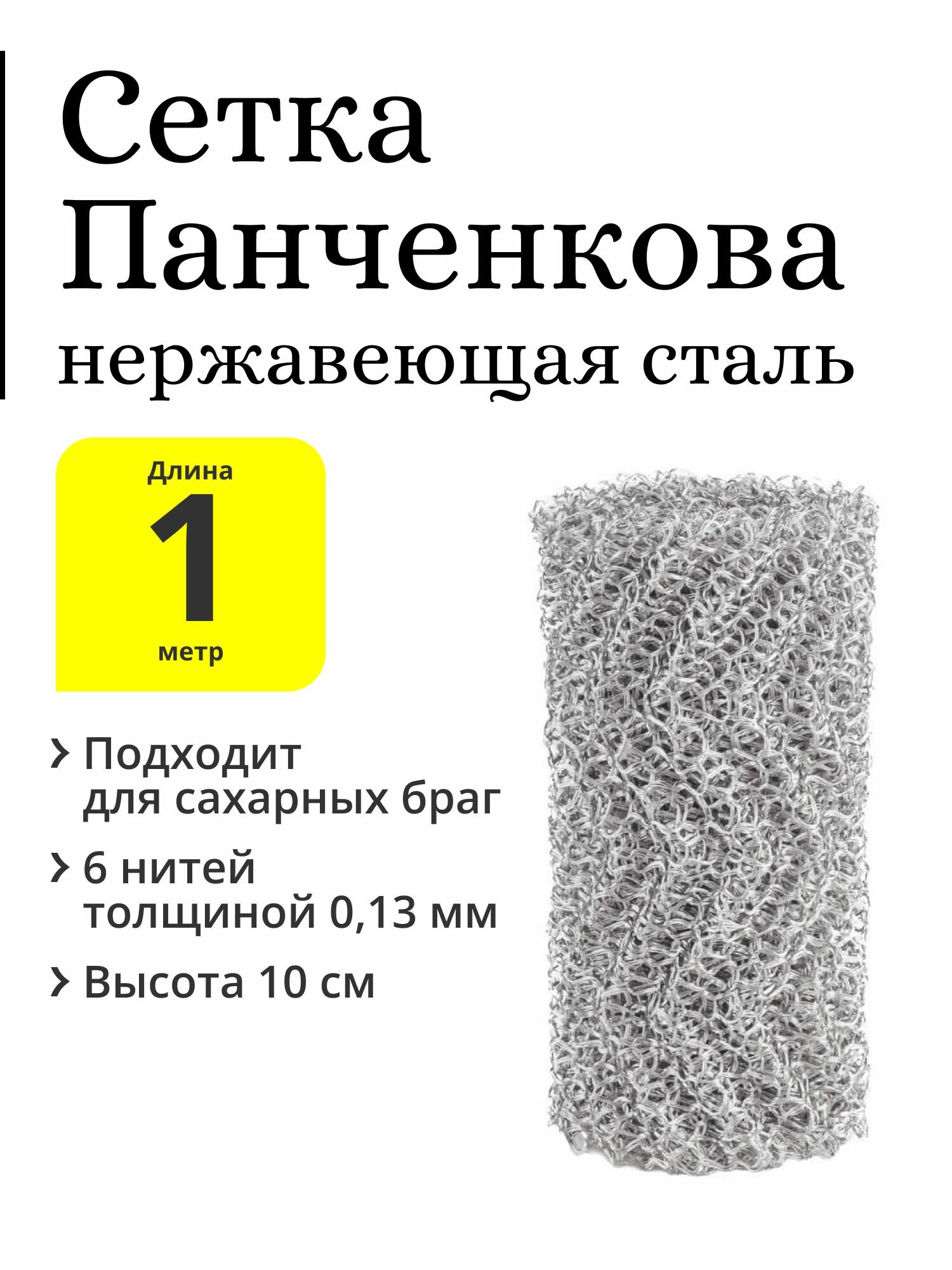 Сетка Панченкова (РПН), нержавеющая сталь, 6 нитей, 1 метр
