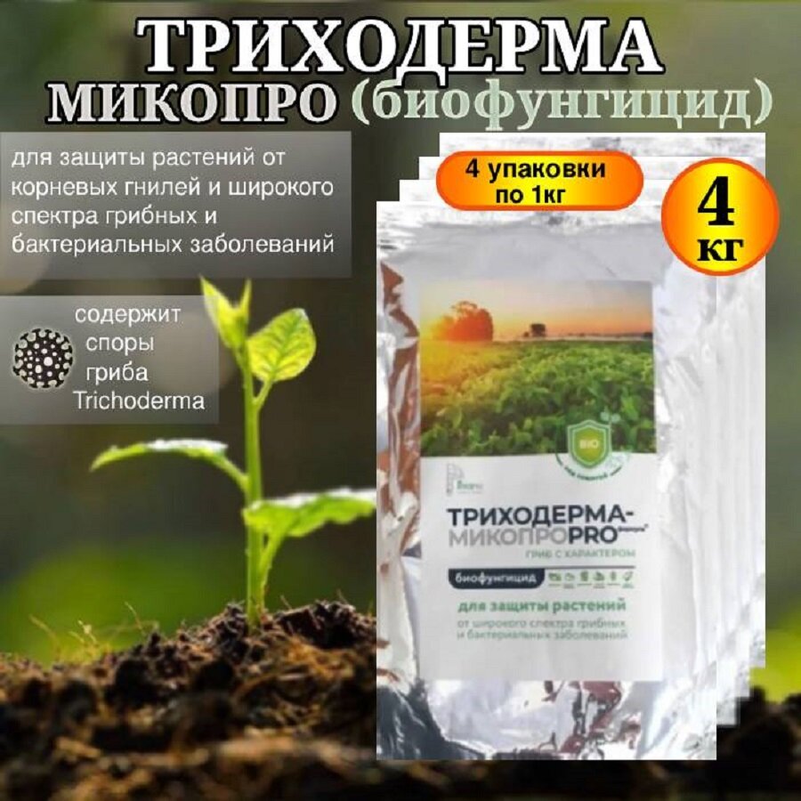 Триходерма для защиты растений от болезней, 4кг (4 штуки по 1 кг).