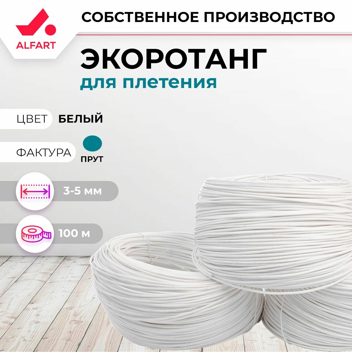 Искусственный ротанг для плетения ALFART прут 3-5 мм белый 100