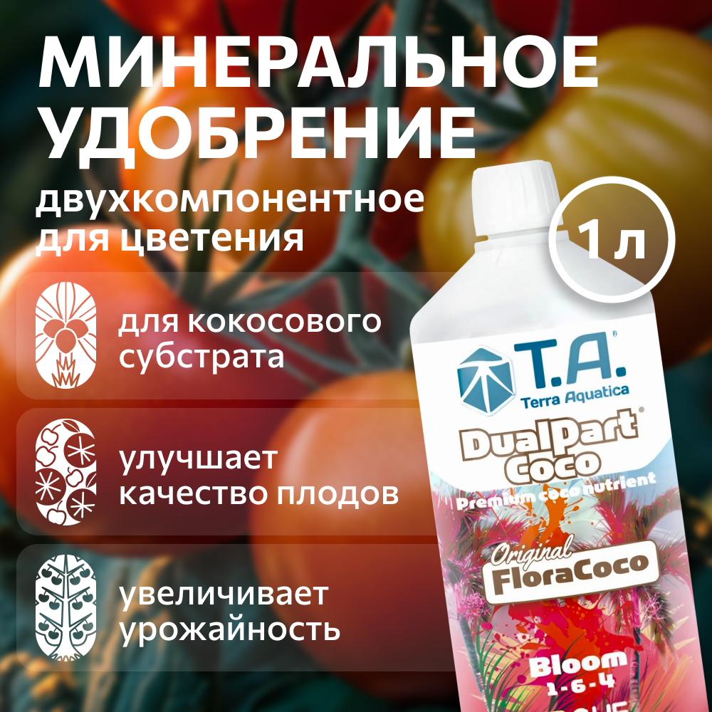 Удобрение для кокосового субстрата Terra Aquatica DualPart Coco Bloom (ex GHE FloraCoco Bloom) 1 л.