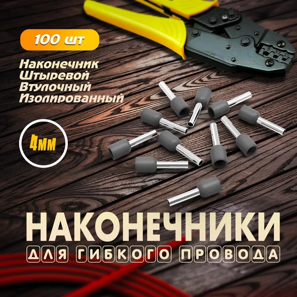 Наконечники для гибкого провода 4мм сечение серый (уп/100шт)