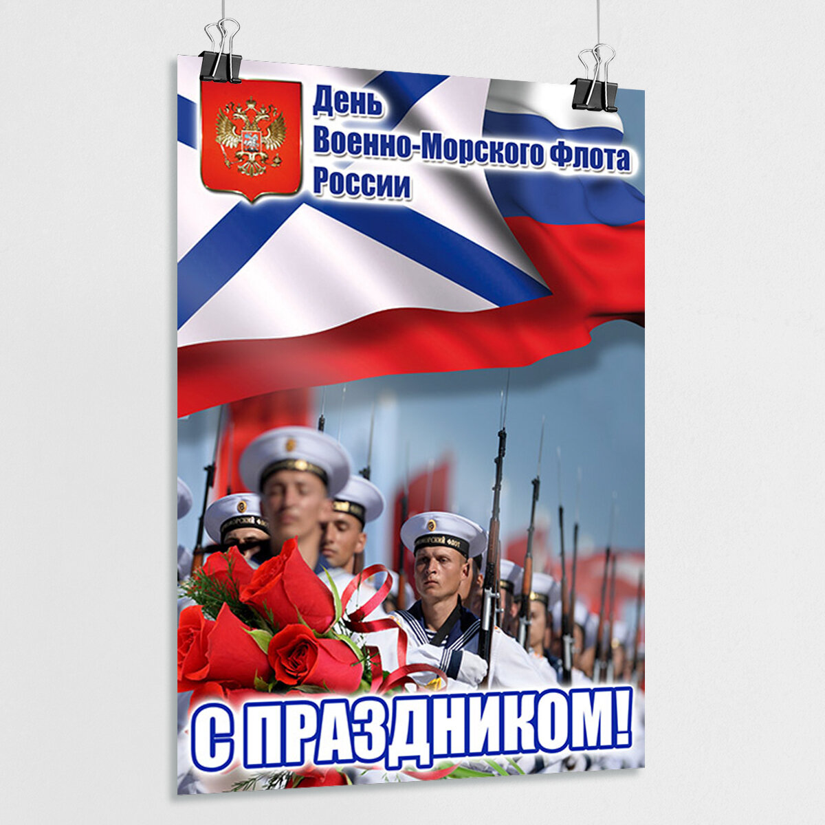 Плакат с поздравлением ко Дню Военно-Морского флота России / А-4 (21x30 см.)