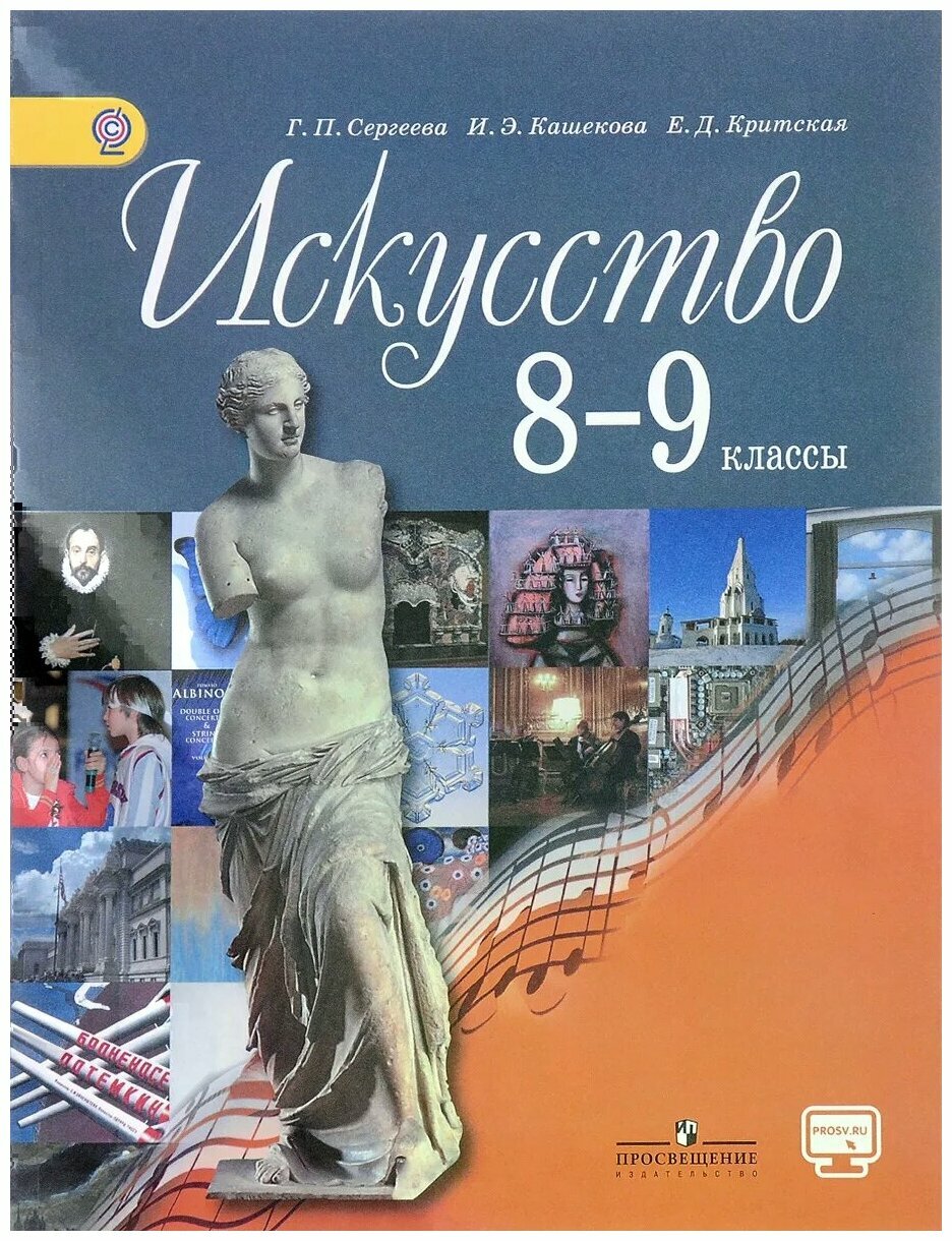 Г. П. Сергеева, И. Э. Кашекова, Е. Д. Критская "Искусство. 8-9 классы. Учебник"