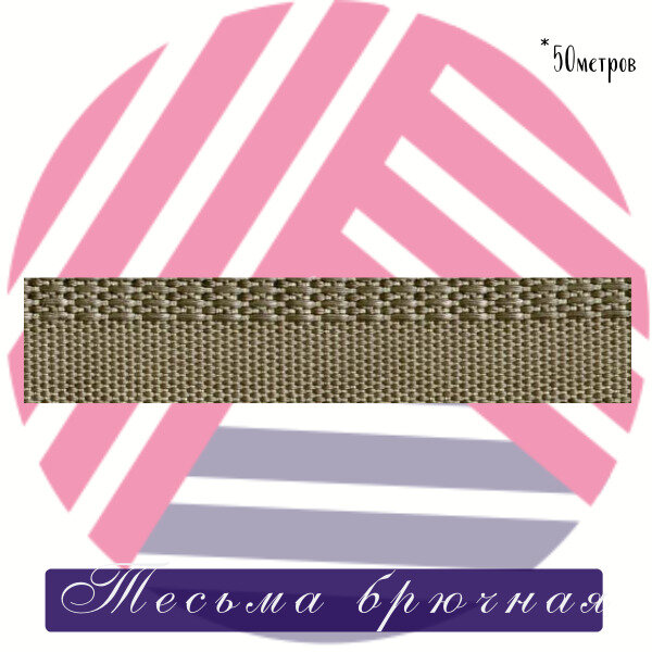 Тесьма брючная 1,7 см 1/50 м (100% полиэстер) св. бежевый