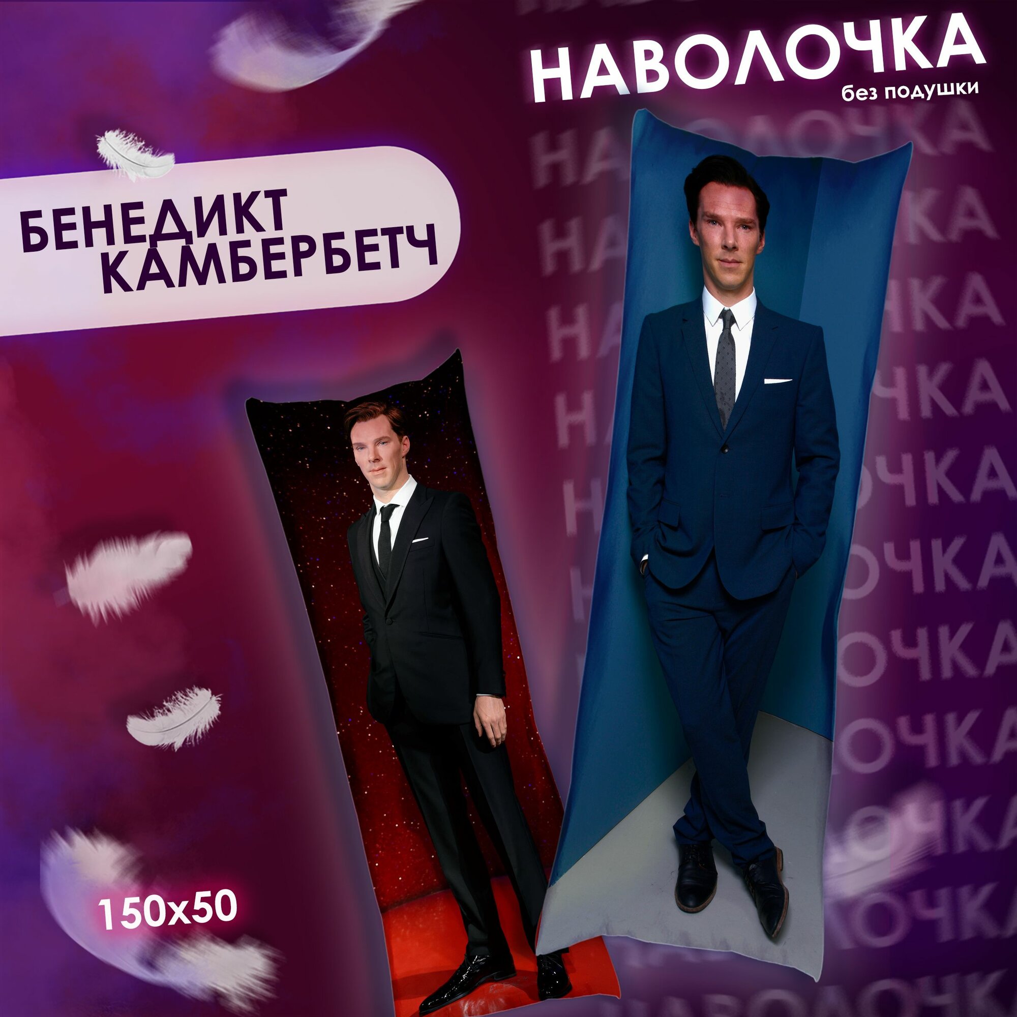 Наволочка на дакимакуру Бенедикт Камбербетч
