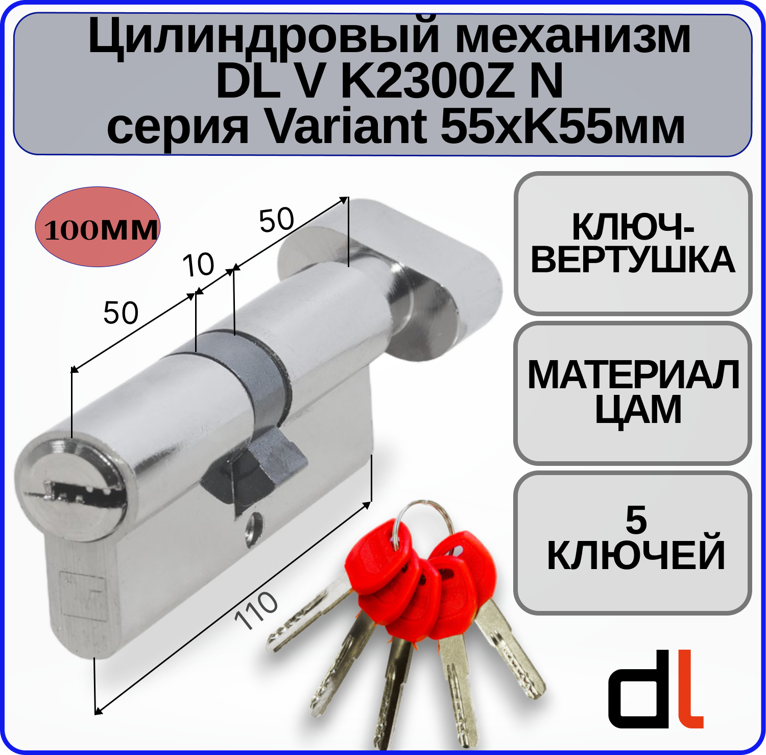 Цилиндровый механизм ключ вертушка DOORLOCK V K2300Z N серия Variant, 55xK55мм 5 ключей