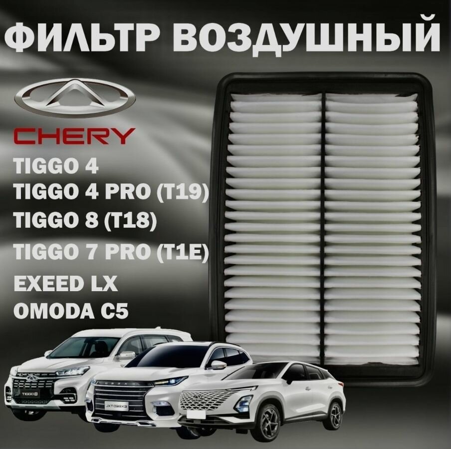 Фильтр Воздушный Chery Tiggo 4, 4 Pro (T19), (T15-1109111) Чери тигго Tiggo 8 1.5 /2.0 (T18), Tiggo 7 Pro (T1E) T151109111