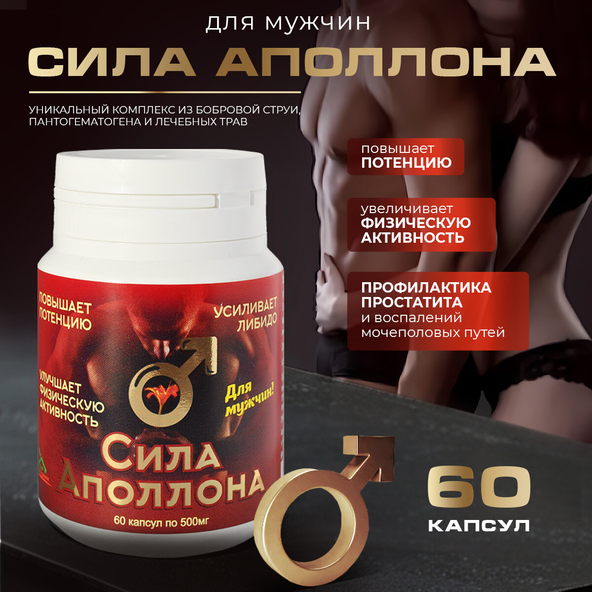 Мужская Сила Аполлона, для потенции, 60 капсул.