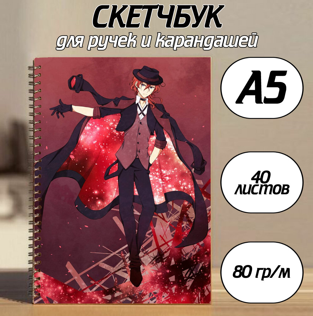 Скетчбук А5 по аниме Великий из бродячих псов / Дазай / Чуя №8