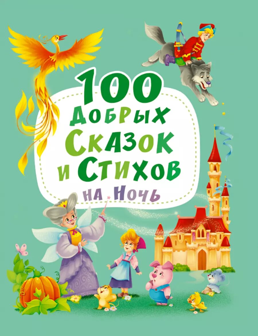 100 добрых сказок И стихов на ночь мат. ламин, выбор. лак, офсет 203х257
