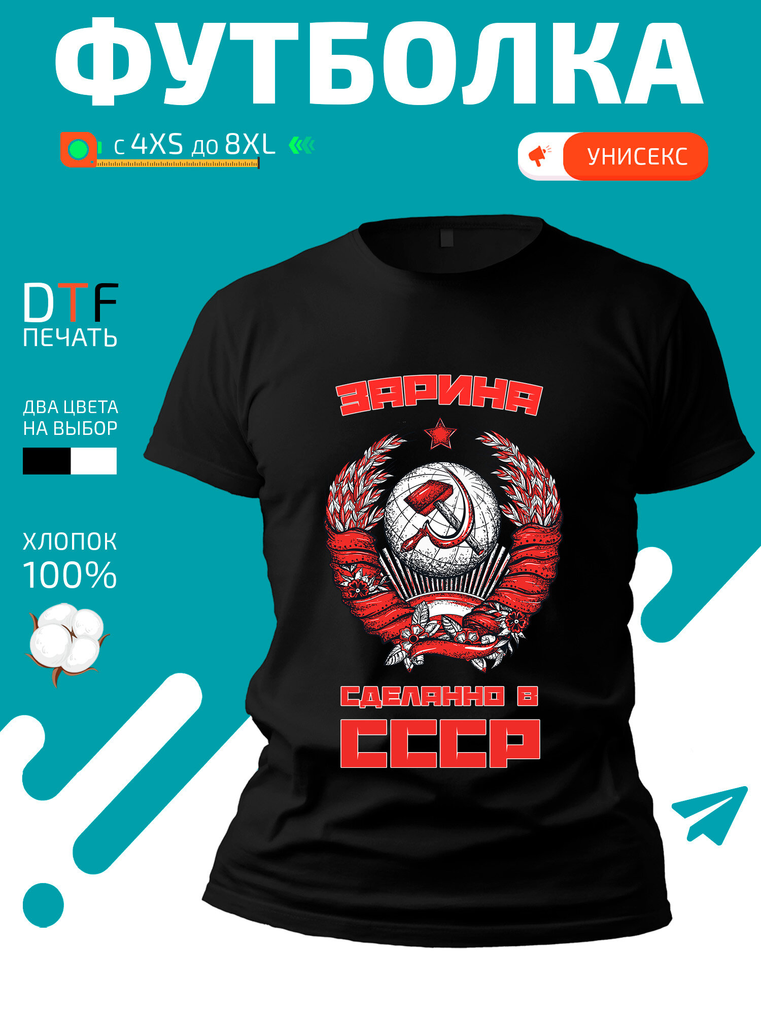 Футболка с именем Зарина СССР