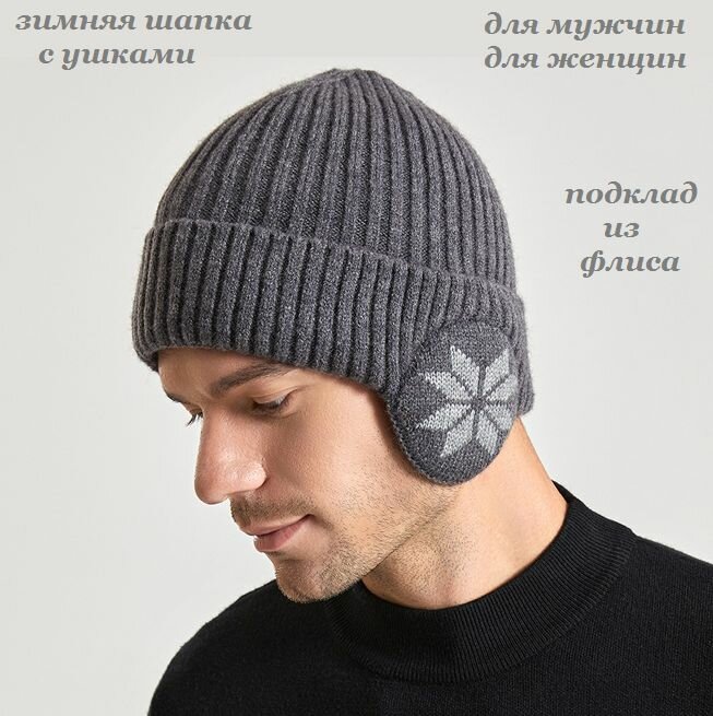 Шапка для мужчин и женщин