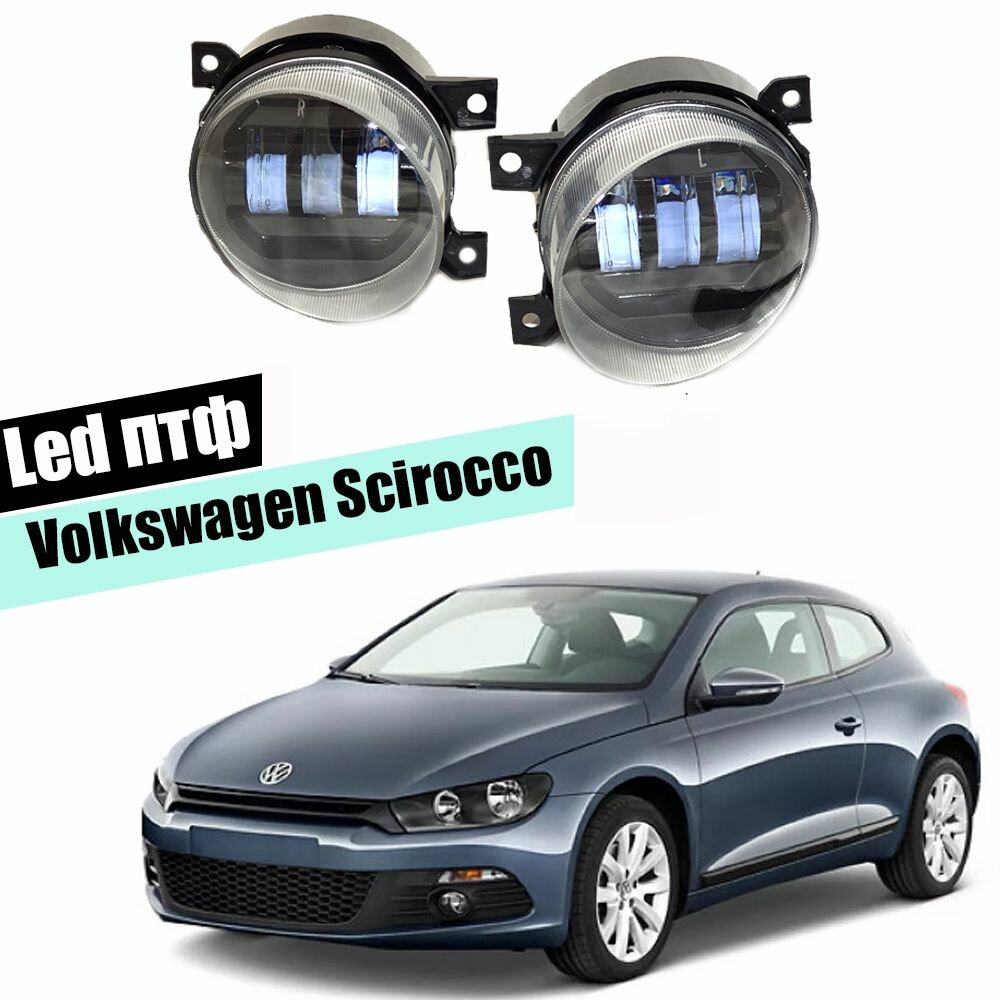Противотуманные led фары Volkswagen Scirocco 2009-2015 светодиодные