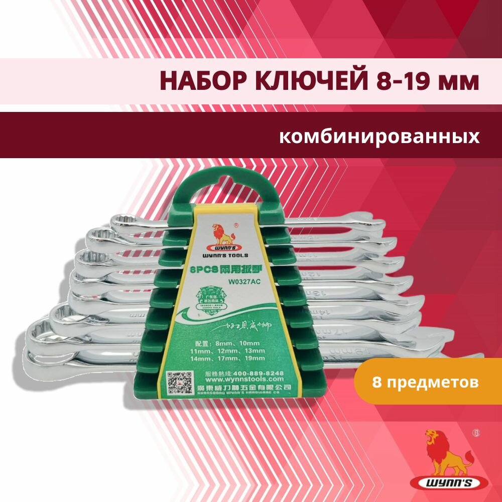 Набор ключей комбинированных 8-19 мм рожково-накидных гаечных двусторонних, слесарный комплект для автомобиля, велосипеда, мотоцикла, техники, работ и ремонта 10 шт арт. W0327AC WYNN'S