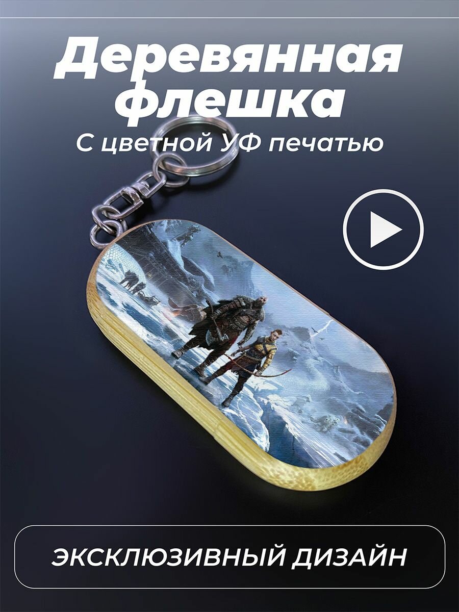 USB накопитель, флешка подарочная, брелок для ключей. God of War ragnarok концепт арт