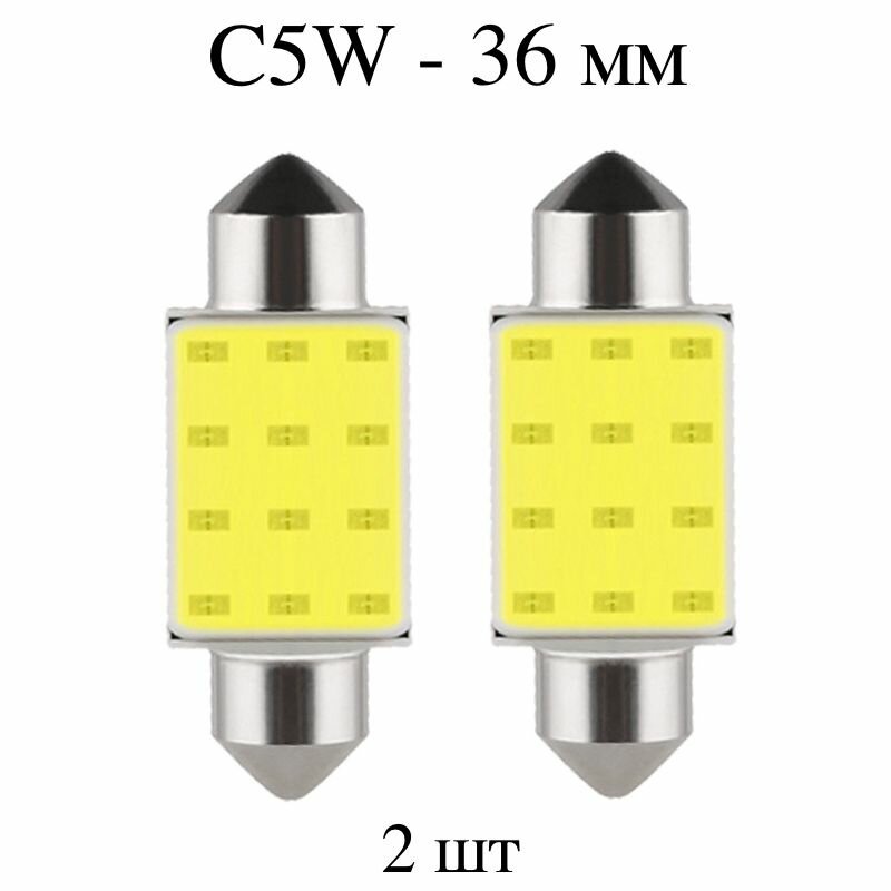 Лампы светодиодные C5W (SV8,5) LED - 36 мм, для подсветки салона, багажника, номерного знака - 2 шт