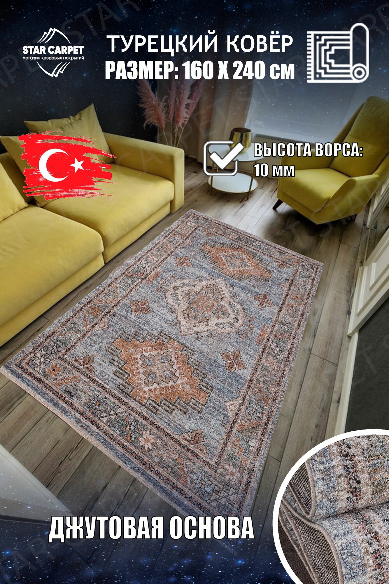 Ковер STAR CARPET BALTIMORE, 160x240см, восточный орнамент, Турция