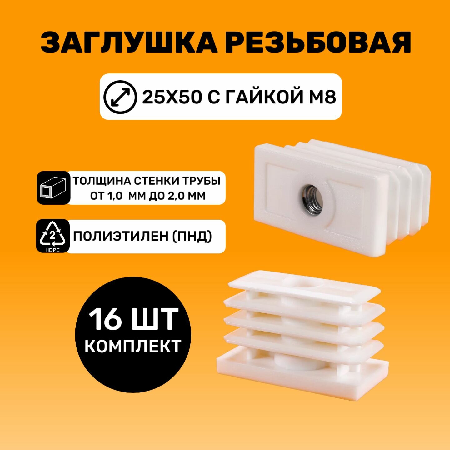 Заглушка резьбовая 25х50 с гайкой М8 (Белый цвет), 16 шт.
