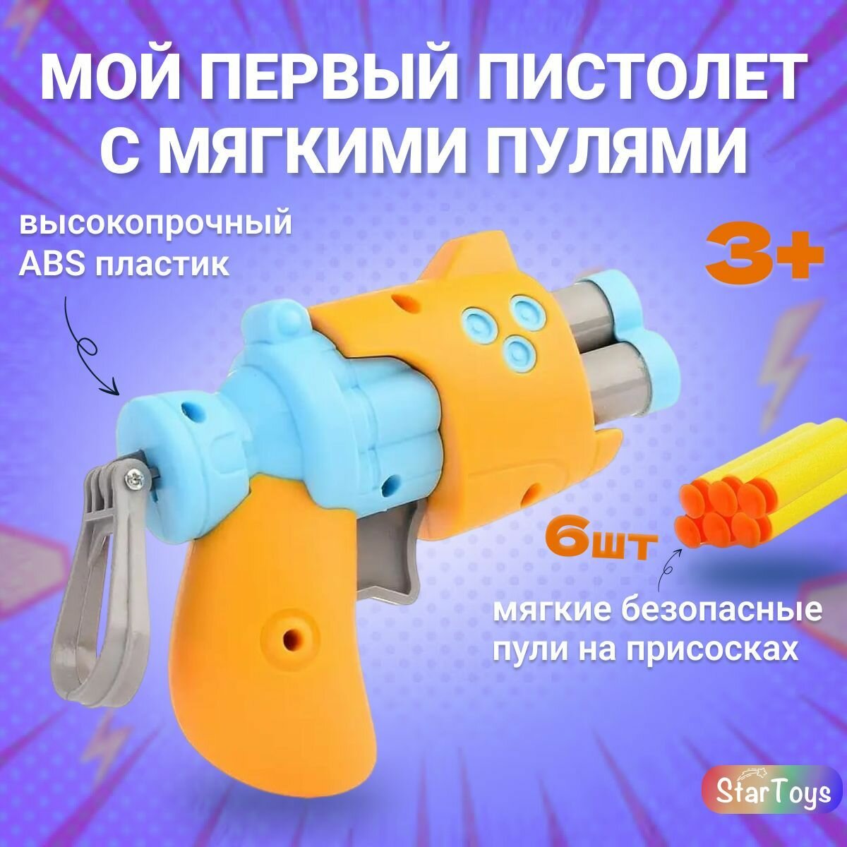 Бластер / Пистолет с мягкими пульками на присоске -6шт