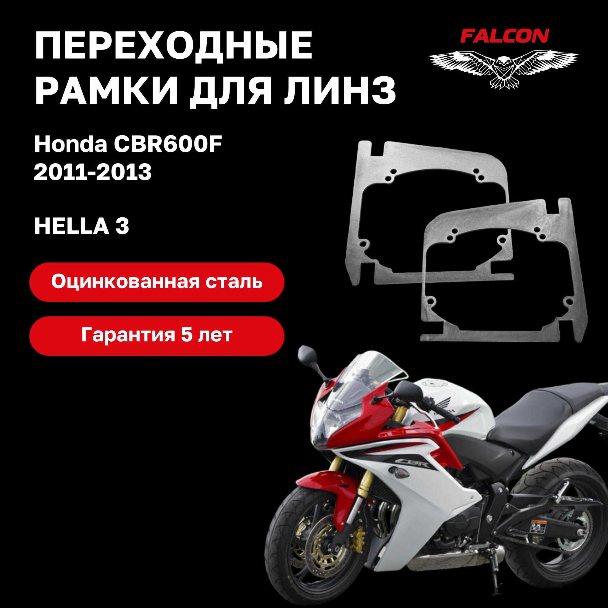 Рамка переходная для линз Honda CBR600F 2011-2013 г. в. Hella 3