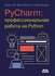 PYCHARM: профессиональная работа на PYTHON