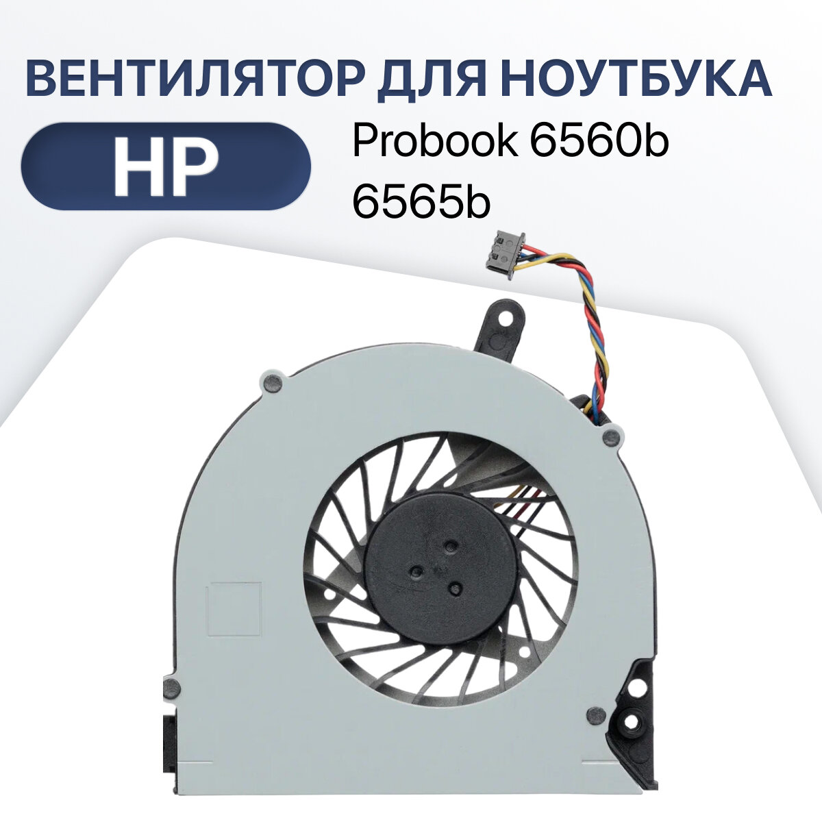 Вентилятор (кулер) для ноутбука HP Probook 6560b, 6565b, 6570b, Elitebook 8560p, 8570p, 8560w