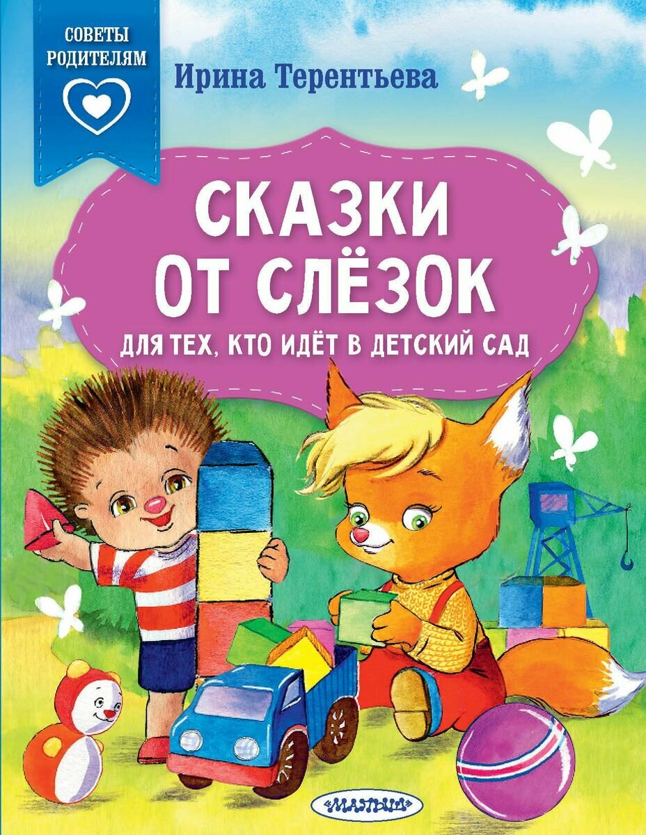 Книга АСТ Сказки в помощь родителям, Терентьева И. А. Сказки от слезок. Для тех, кто идет в детский сад, 2023 г, 64 стр