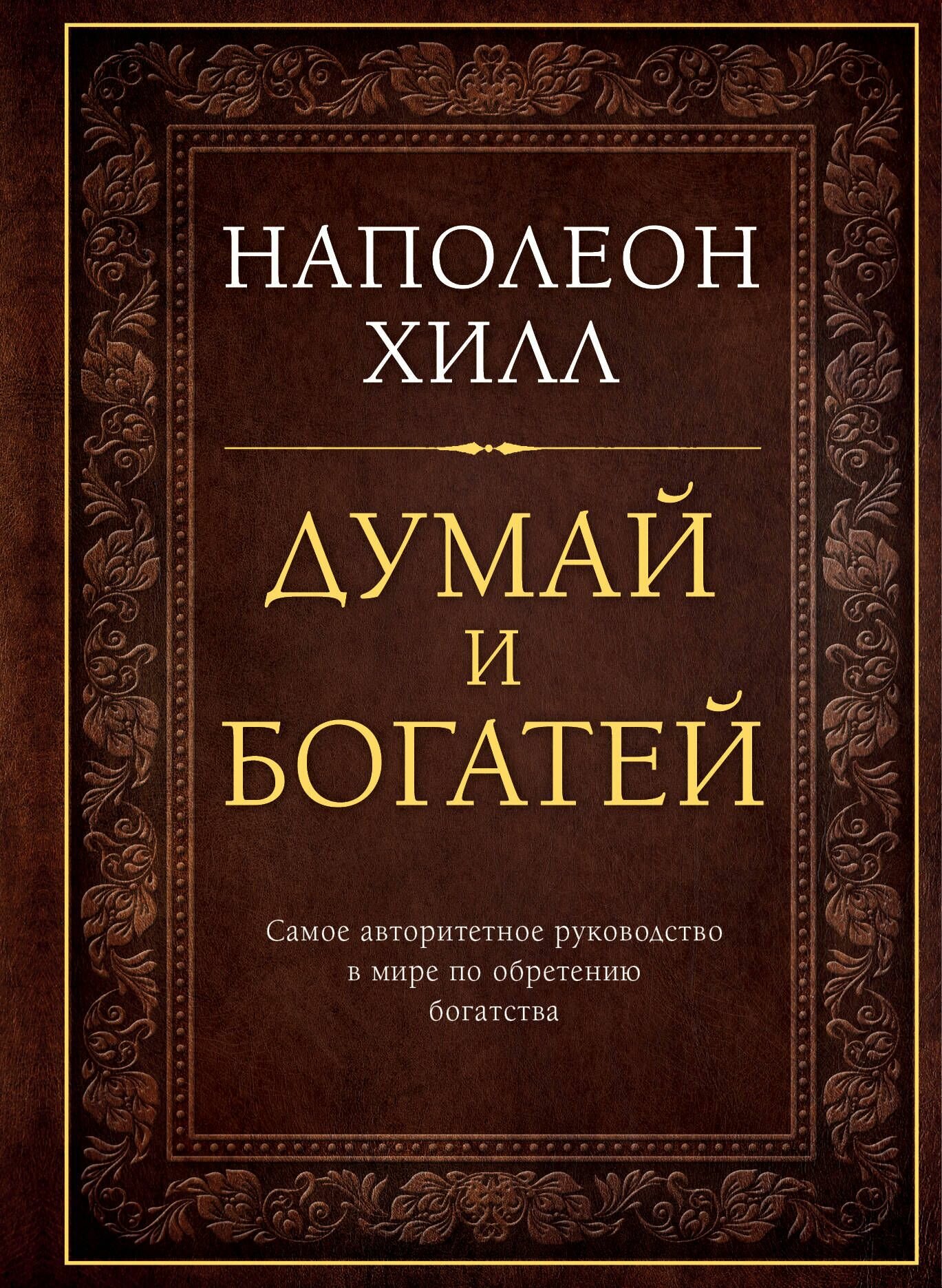 Думай и богатей