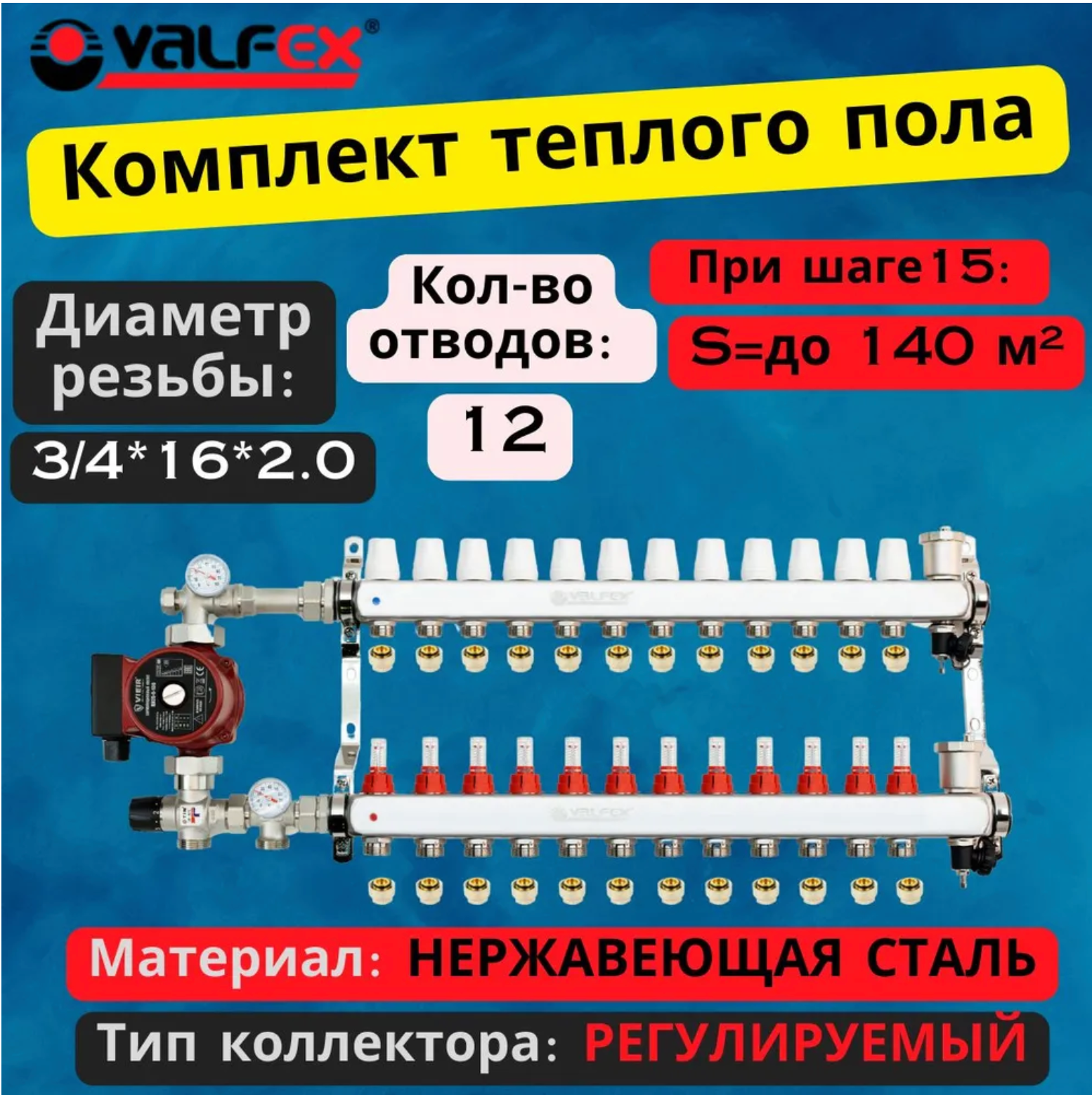 Комплект для водяного теплого пола с насосом до 190 кв/м Коллектор 12 контуров, евроконус 3/4'х16(2.0) VALFEX