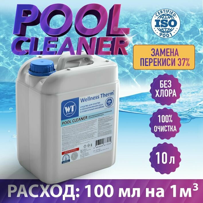 Средство для бассейна Pool Cleaner 6в1 / Заменяет перекись водорода 37% - 20 литров