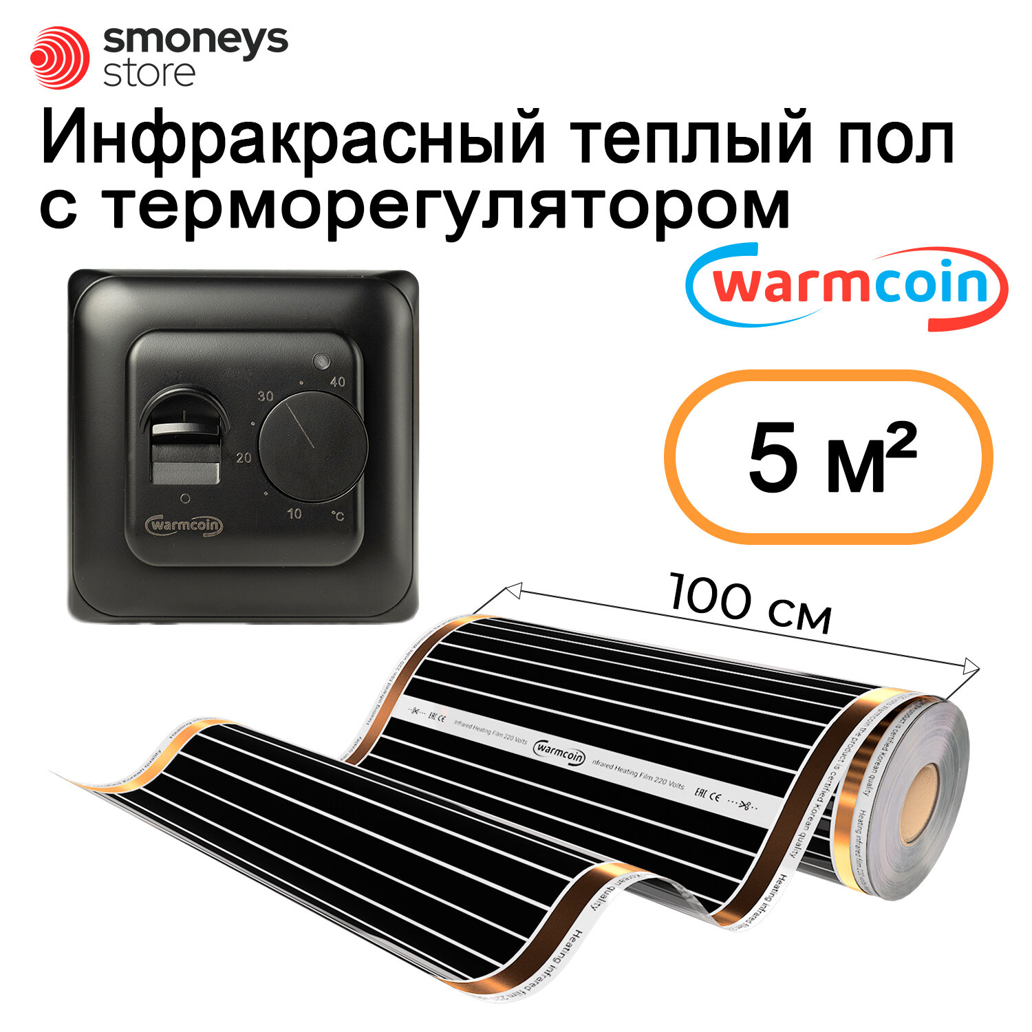 Теплый пол инфракрасный 100см, 5 м. п. 180 Вт/м. кв. с терморегулятором