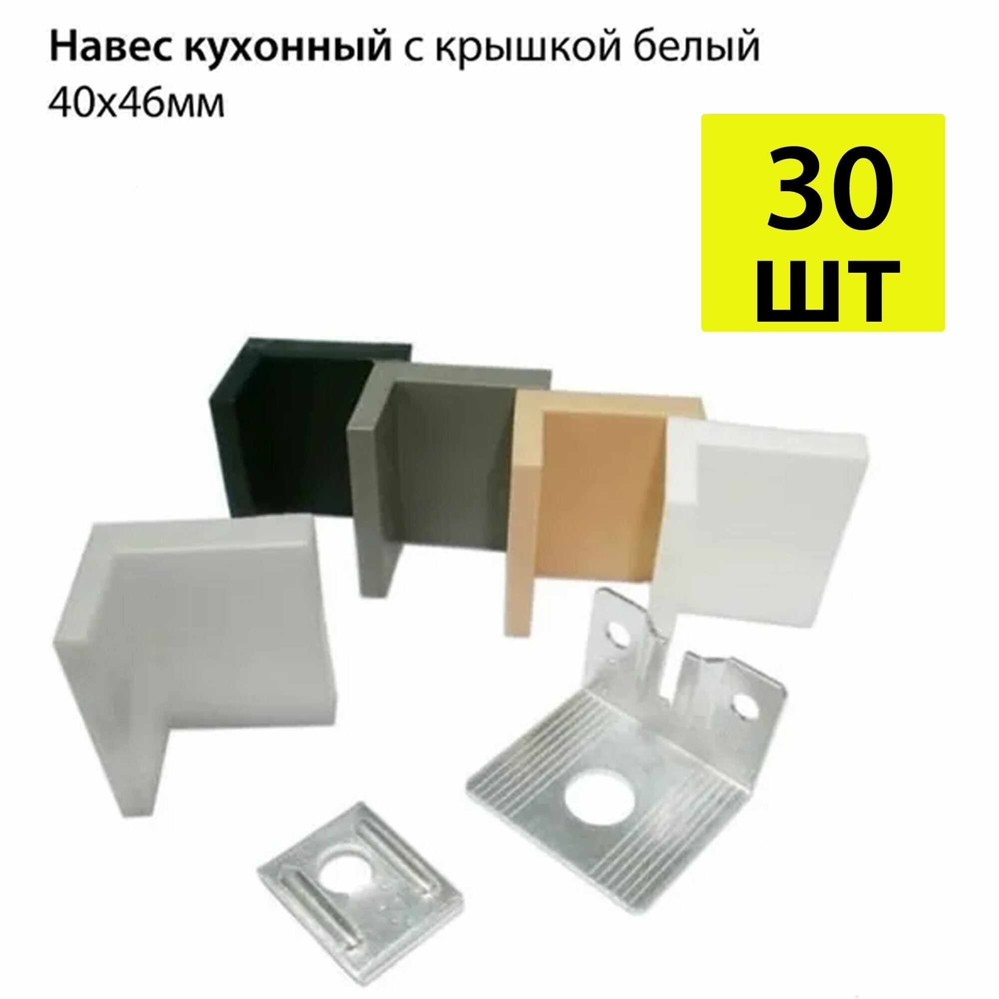 Навес мебельный кухонный L образный до 70 кг, белый, 30 штук в комплекте