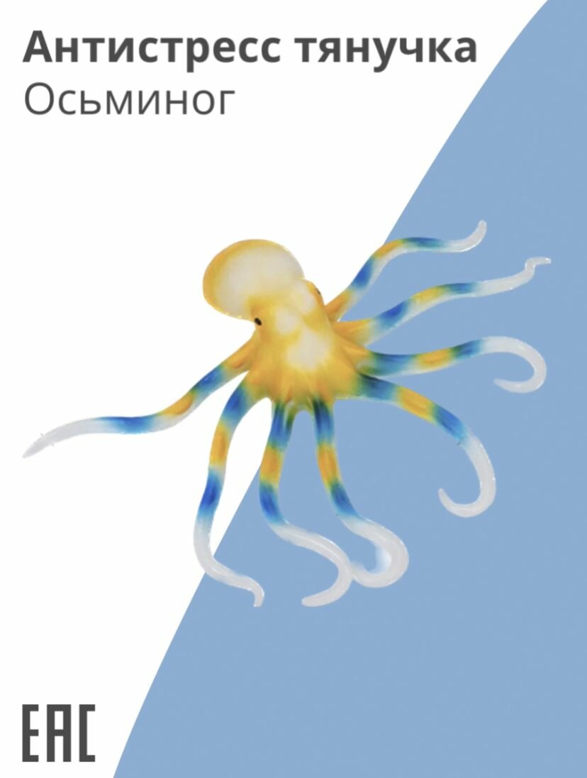 Игрушка антистресс, Осьминог / Тянучка антистресс