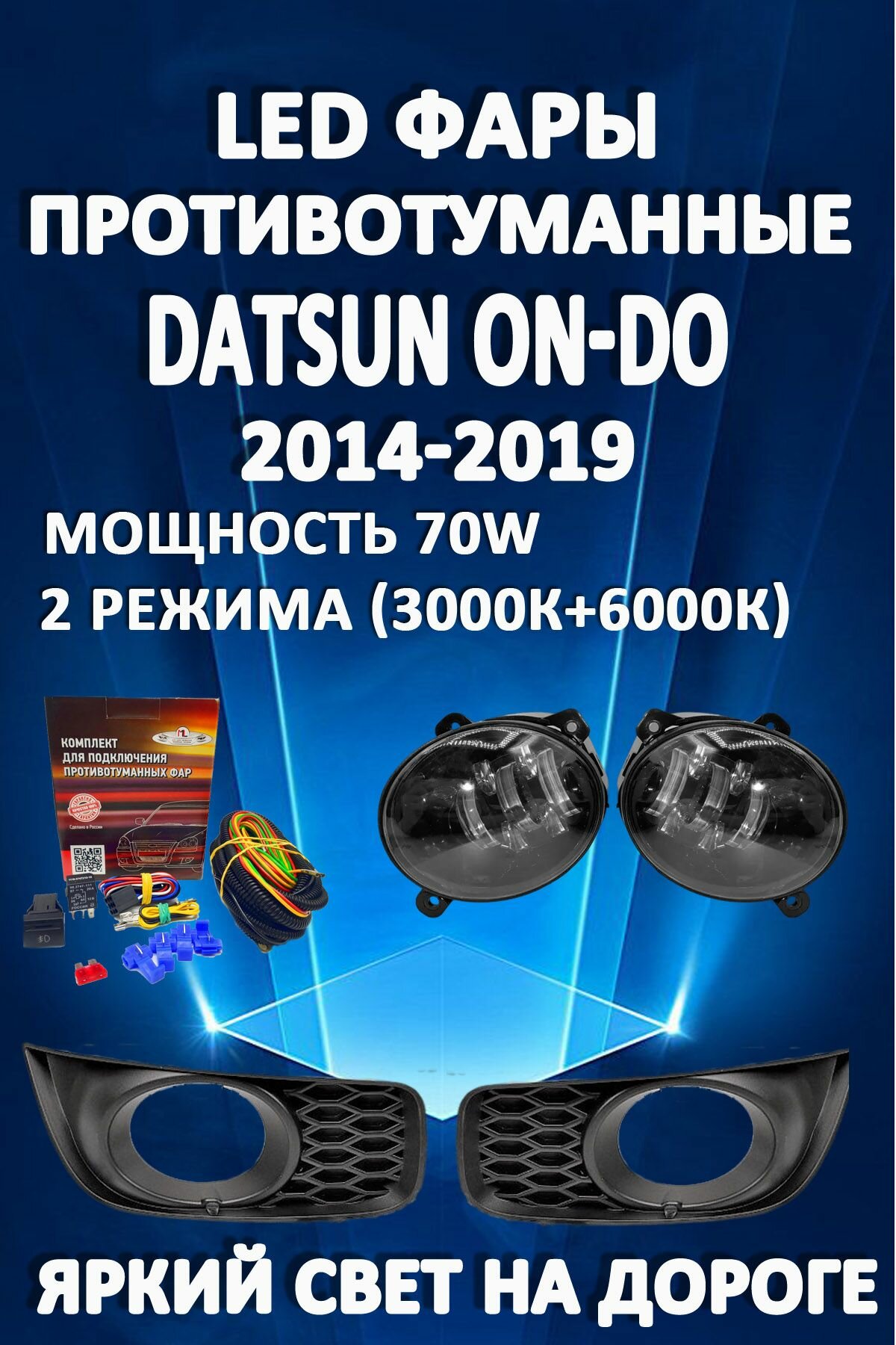 Полный комплект светодиодных LED противотуманных фар Datsun On-Do 2014-2019 70 Вт (2 режима)