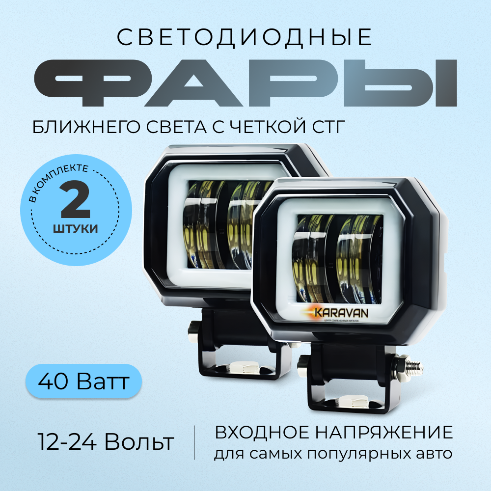 Дополнительные фары на дуги мото, крышу авто ближнего света с ДХО и четкой СТГ 40 Ватт квадратные 2 шт