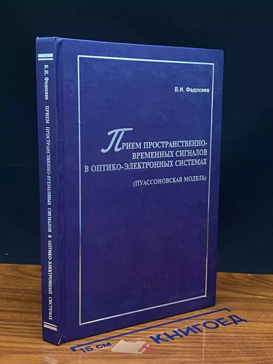 Книга. Прием пространственно-временных сигналов в оптико-элек. сис. 2011 (2040003635494)