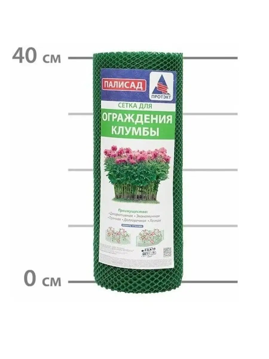 Сетка для ограждения клумбы 0,4х10м