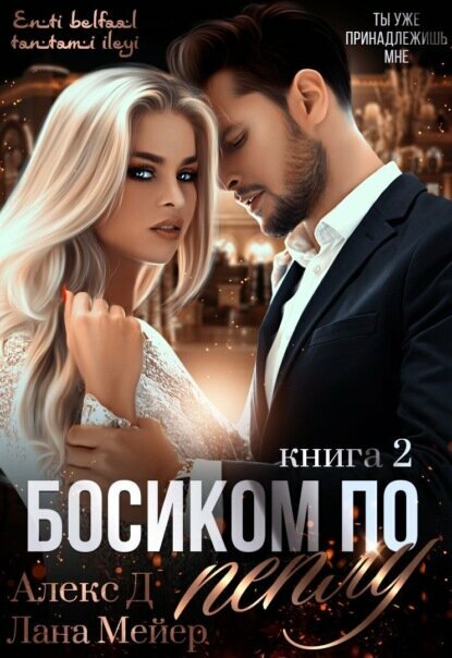 Босиком по пеплу. Книга 2 [Цифровая книга]