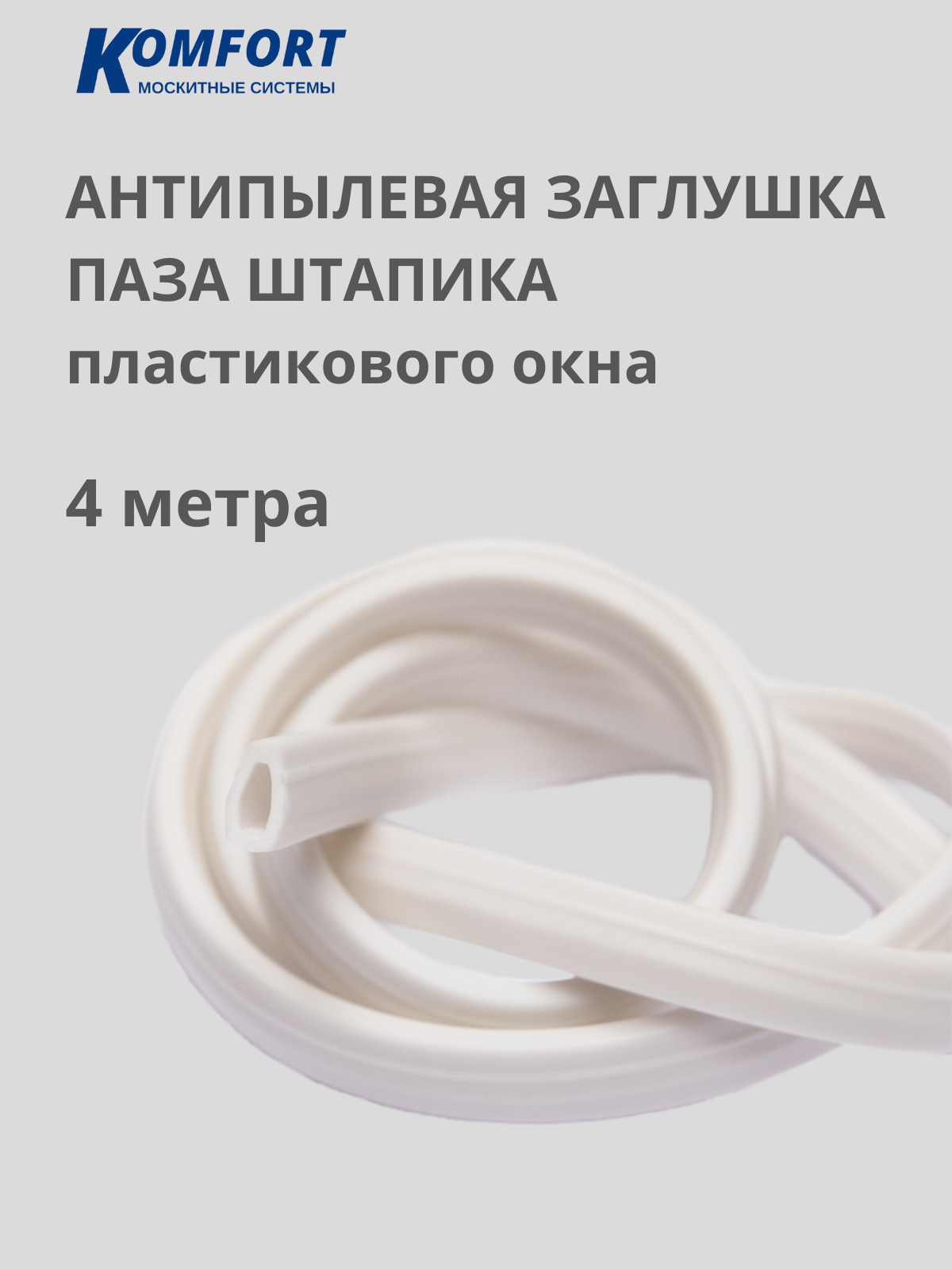 Антипылевая заглушка для паза штапика пластикового окна 4 метра