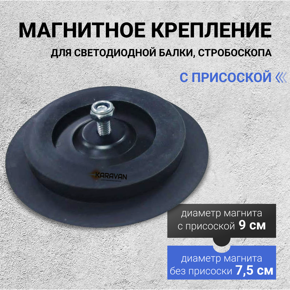 Крепление для светодиодной балки, проблесковой люстры, стробоскопа магнитное с присоской диаметр 9 см