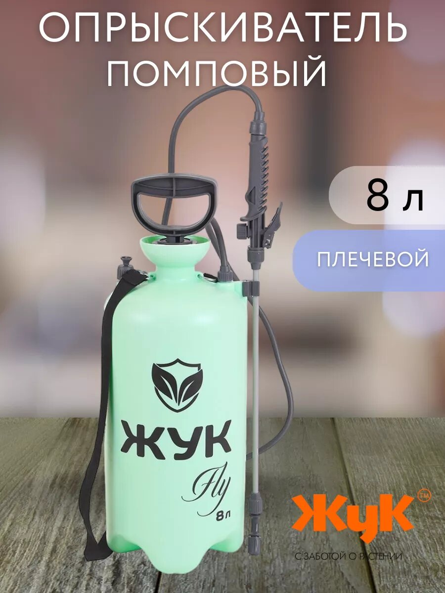 Опрыскиватель Жук Fly, 8 л, помповый, пластик, регулировка распыления.