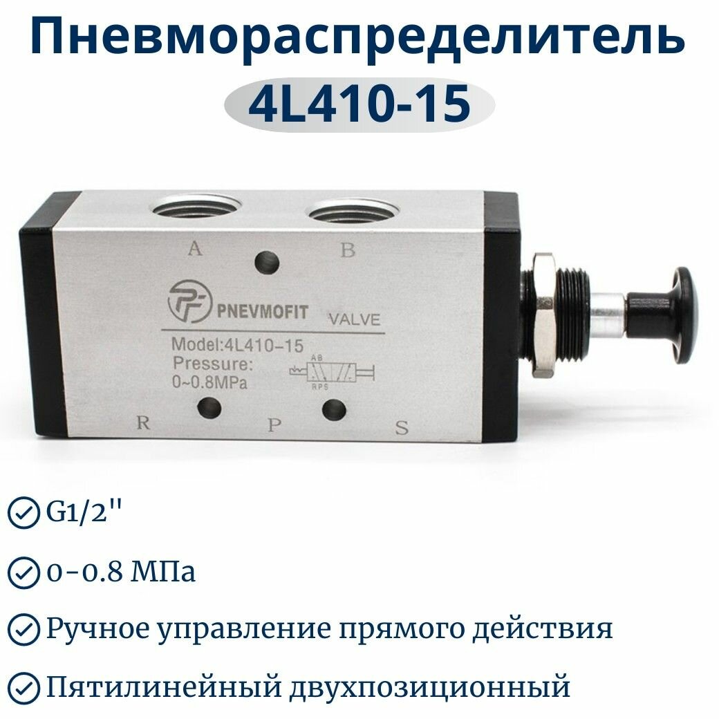 Пневмораспределитель 4L410-15 с ручным управлением