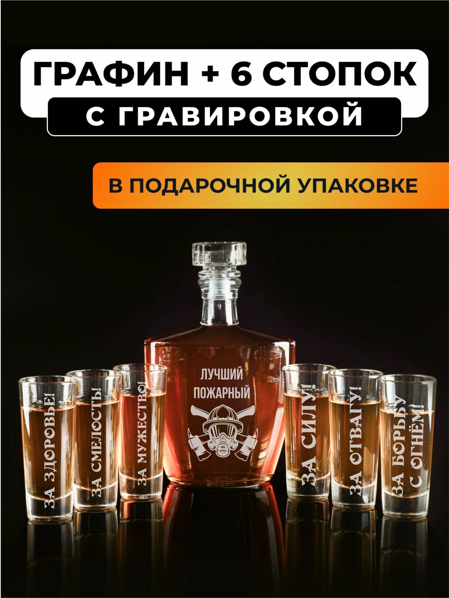 Набор графин и 6 стопок с гравировкой "Лучший пожарный"