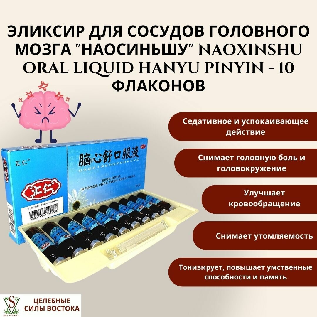 Эликсир для сосудов головного мозга "Наосиньшу" Naoxinshu Oral Liquid Hanyu Pinyin - 10 флаконов