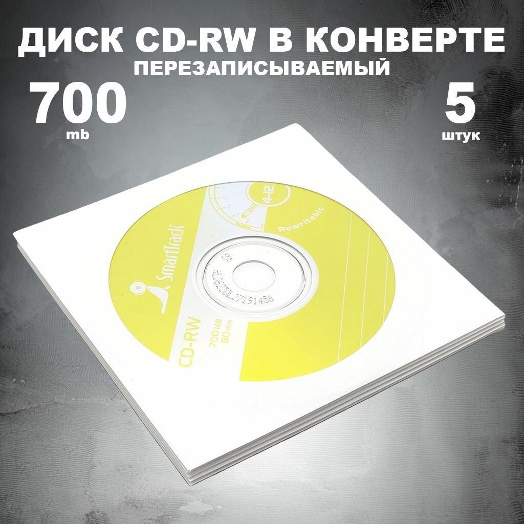 Диск CD-RW 700MB 4-12x в конверте, 5 штук / Болванка перезаписываемая CD-RW SmartTrack