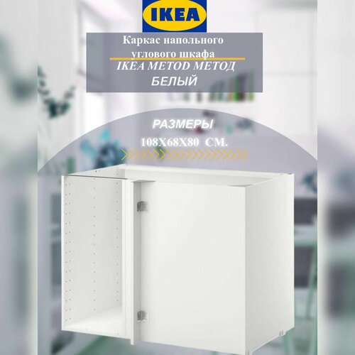 Каркас напольного шкафа углового IKEA METOD метод, 108x68x80 см, белый ...